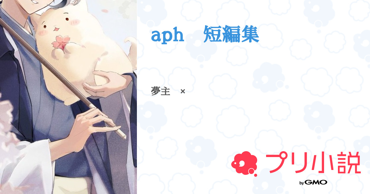 aph 短編集 ꒱ - 全1話 【連載中】（ 𖥔 ࣪さんの小説） | 無料スマホ夢小説ならプリ小説 byGMO